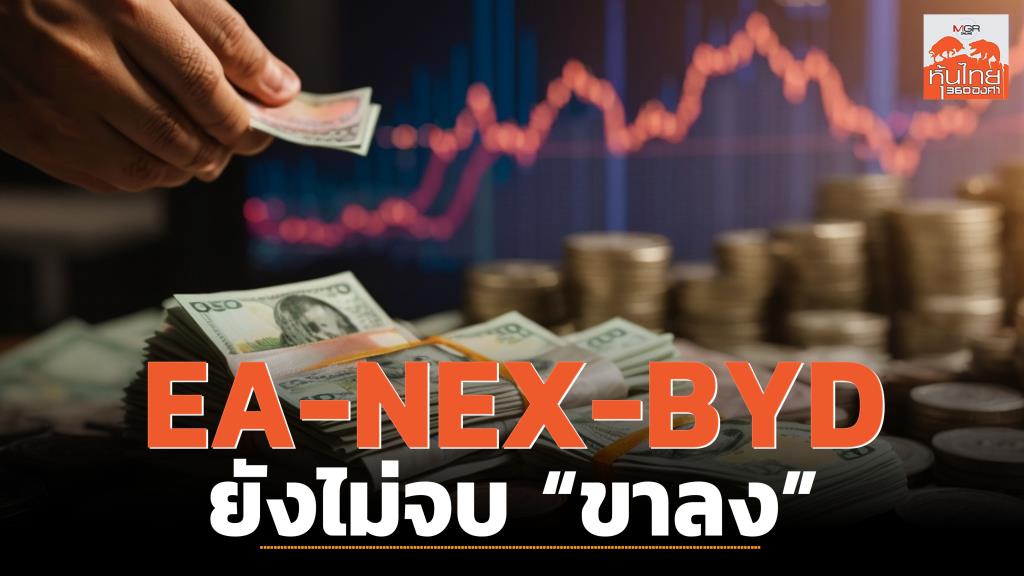 EA-NEX-BYD...ยังไม่จบ “ขาลง” / สุนันท์ ศรีจันทรา