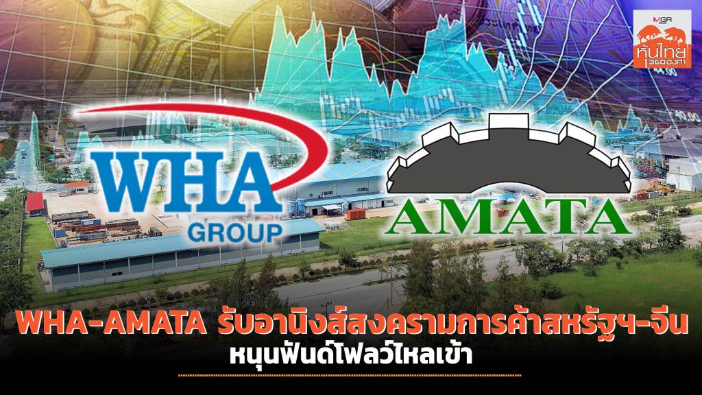 WHA-AMATA รับอานิงส์สงครามการค้าสหรัฐฯ-จีน หนุนฟันด์โฟลว์ไหลเข้า