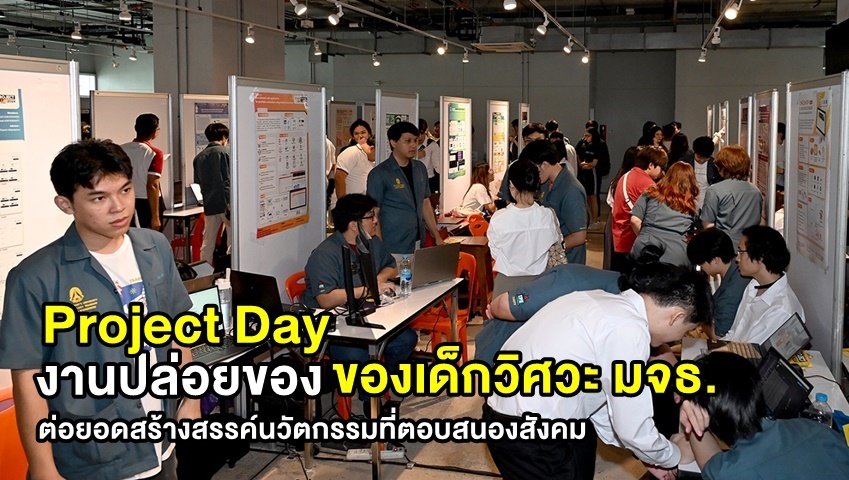 วิศวะ มจธ. ปล่อยของงาน Project Day สร้างประสบการณ์ ให้นักศึกษา ...