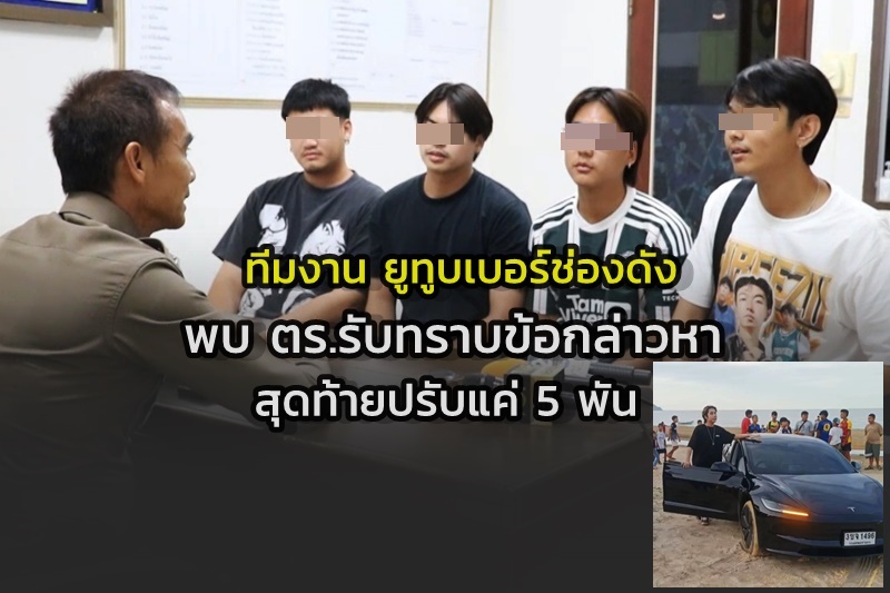 (มีคลิป) ทีมงานยูทูบเบอร์ช่องดัง “SpriteDer SPD” โผล่มอบตัว 4 คน ตร. ...