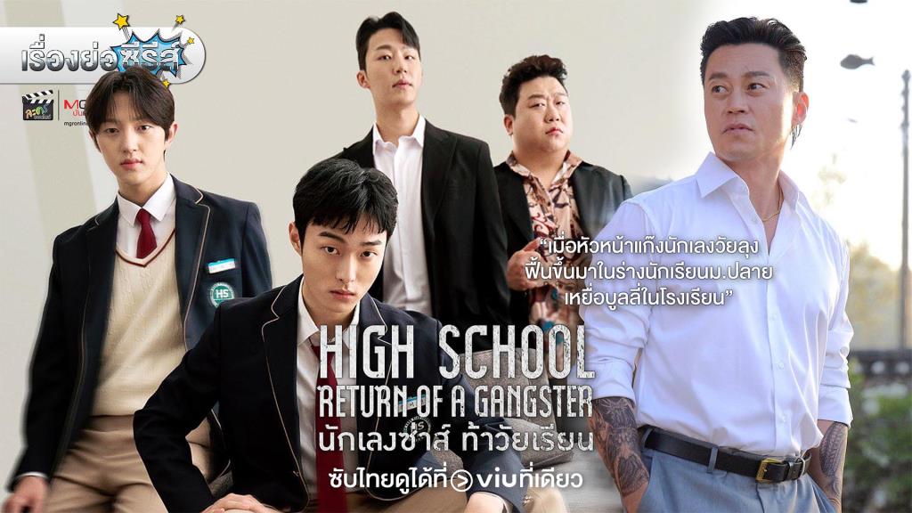 เรื่องย่อ ซีรีส์เกาหลี “นักเลงซ่าส์ ท้าวัยเรียน • High School Return of ...