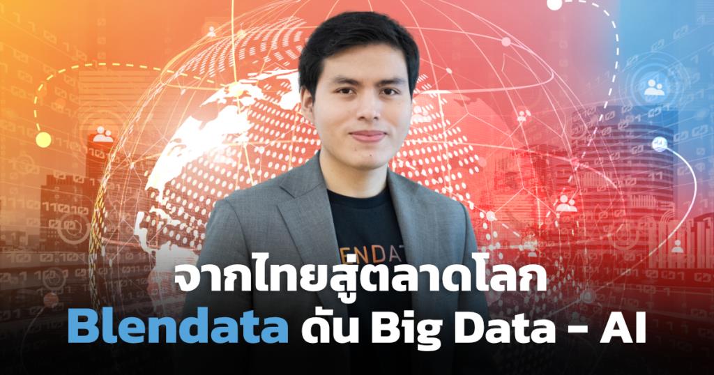 Blendata ดัน Big Data ไทยโกอินเตอร์ ลุยสร้างอีโคฯ AI ครบวงจรสู่ตลาดโลก