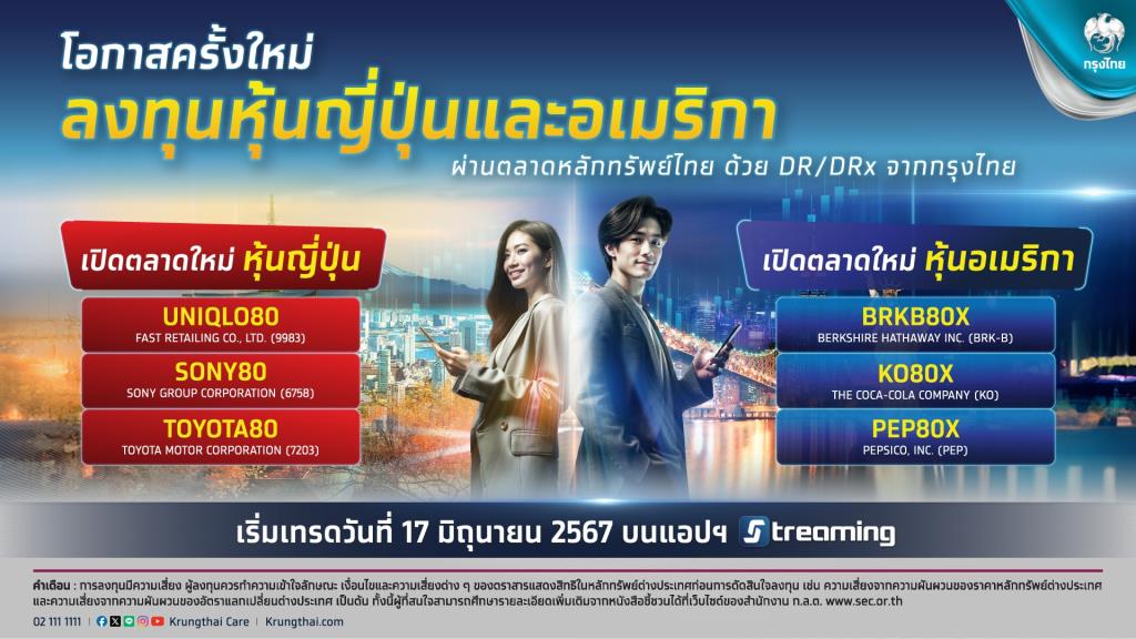 กรุงไทยเสนอขาย DR-DRx เพิ่ม 6 หลักทรัพย์ เปิดตลาดใหม่ โตเกียว นิวยอร์ก