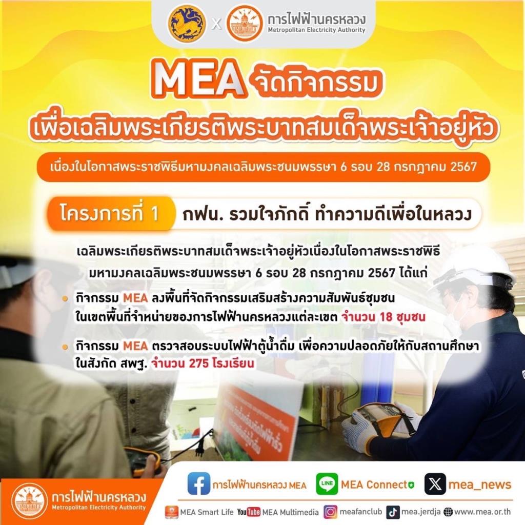 MEA จัดกิจกรรมร่วมเฉลิมพระเกียรติพระบาทสมเด็จพระเจ้าอยู่หัว เนื่องในโอกาสพระราชพิธีมหามงคลเฉลิม ...