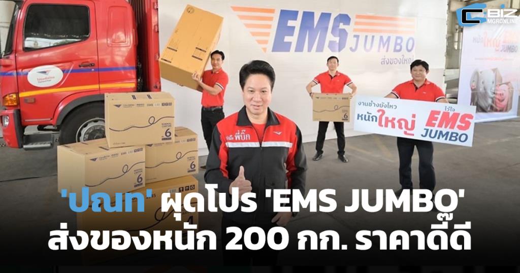 'ไปรษณีย์ไทย' ผุดบริการ 'EMS JUMBO' ส่งของหนัก-ใหญ่ 200 กก. ราคาเริ่มต้น 200 บาท