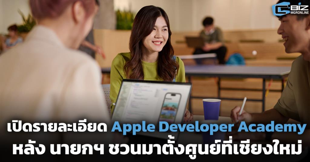เปิดรายละเอียด Apple Developer Academy หลังนายกฯ ชวนมาตั้งศูนย์ที่เชียงใหม่