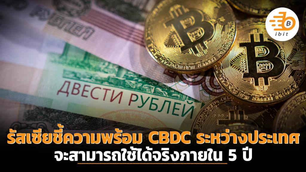 รัสเซียชี้ความพร้อม CBDC ระหว่างประเทศ จะสามารถใช้ได้จริงภายใน 5 ปี