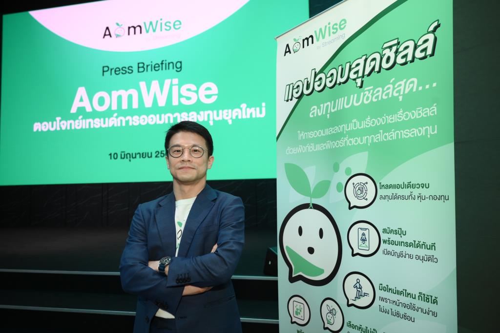 ตลท.เปิดตัวแพลตฟอร์มลงทุน AomWise กระตุ้นการออมการลงทุนคนยุคใหม่