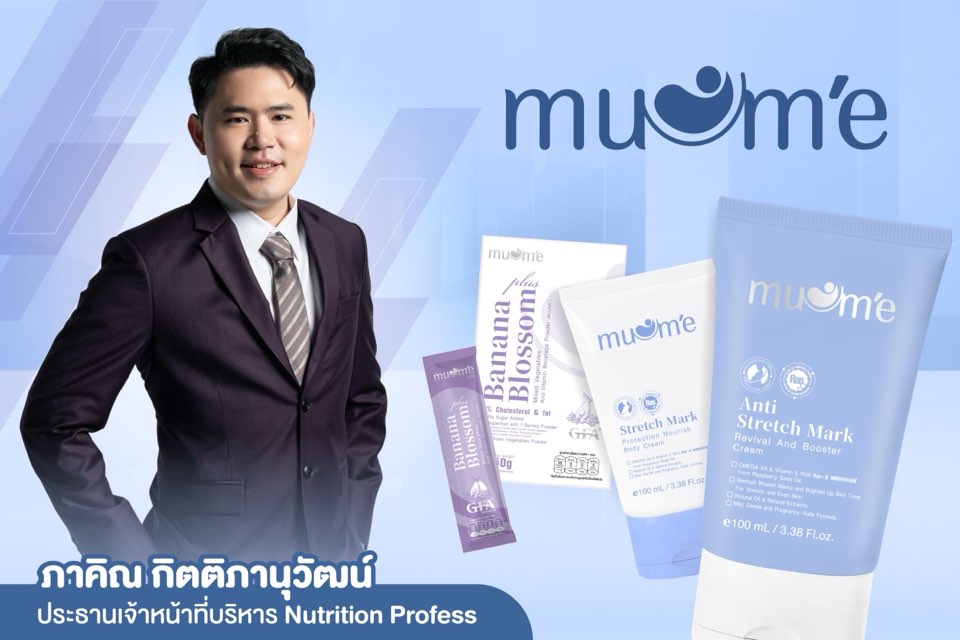 Nutrition Profess จับมือคุณแม่ป้ายแดง ยุ้ย จีรนันท์ รุกตลาดแม่และเด็ก ภายใต้แบรนด์ Muume
