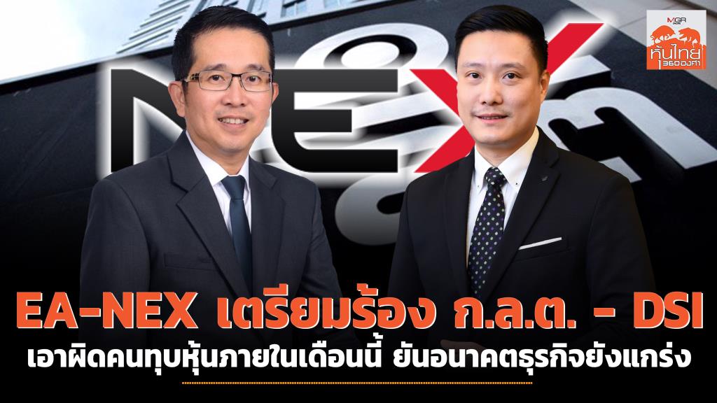 EA-NEX เตรียมร้อง ก.ล.ต. - DSI เอาผิดคนทุบหุ้น ภายในเดือนนี้ ยันอนาคตธุรกิจยังแกร่ง