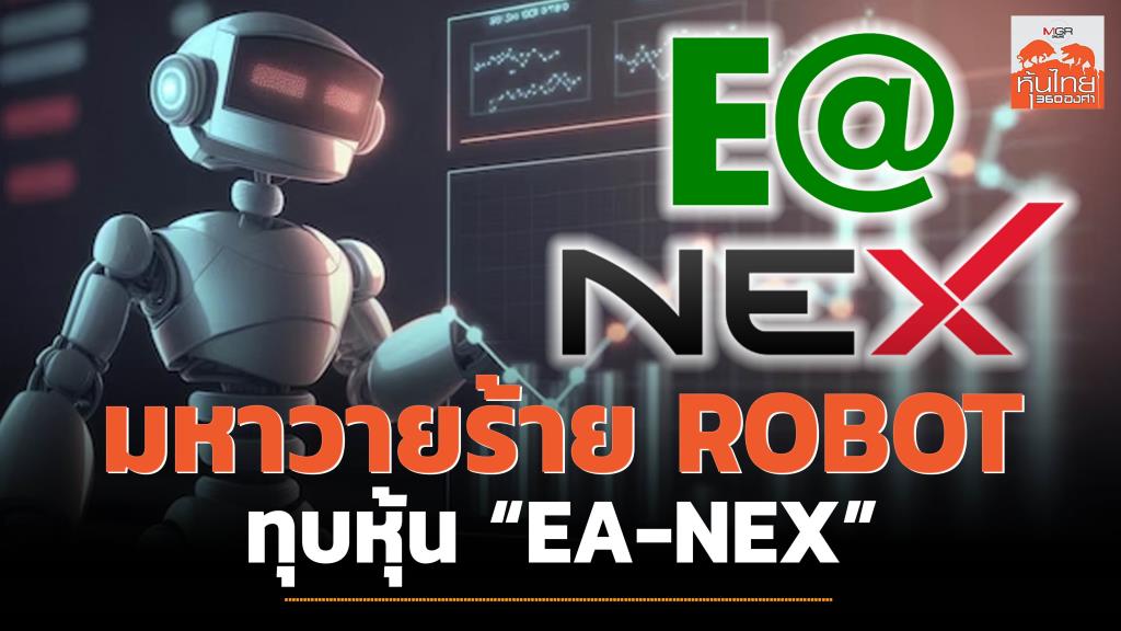 มหาวายร้าย ROBOT...ทุบหุ้น “EA-NEX” / สุนันท์ ศรีจันทรา