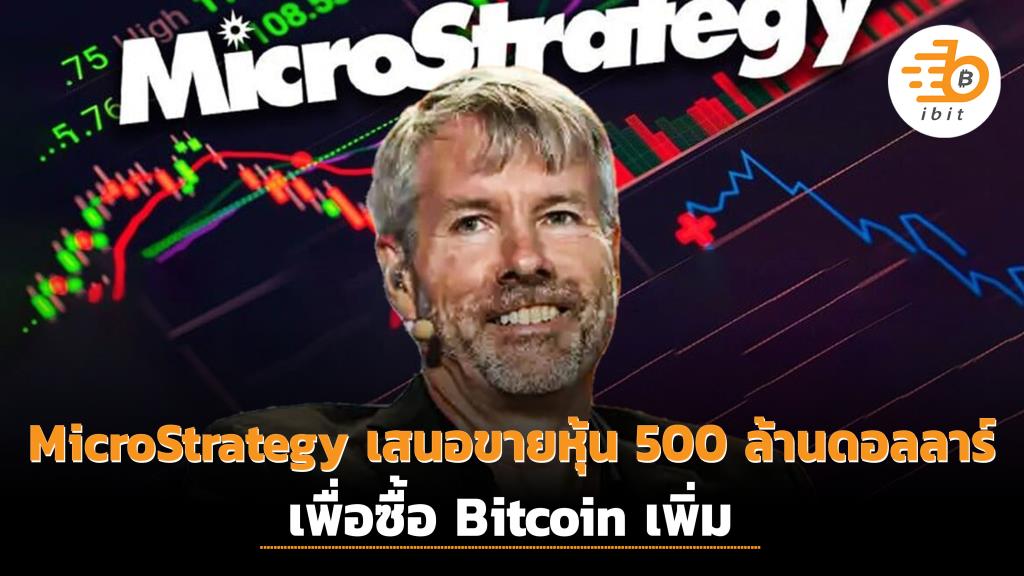 MicroStrategy เสนอขายหุ้น 500 ล้านดอลลาร์เพื่อซื้อ Bitcoin เพิ่ม