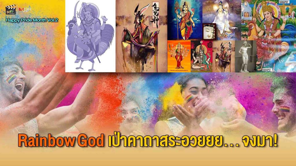 Rainbow God เป่าคาถาสระอวยยย... จงมา! (มีคลิป)