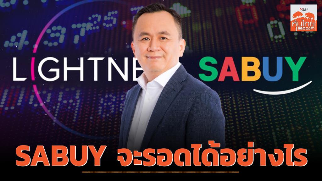 SABUY จะรอดได้อย่างไร / สุนันท์ ศรีจันทรา