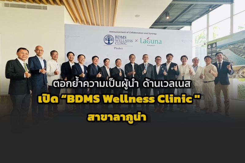 ตอกย้ำความเป็นผู้นำด้านเวลเนส เอกชนจับมือ เปิด “BDMS Wellness Clinic สาขา ลากูน่า”