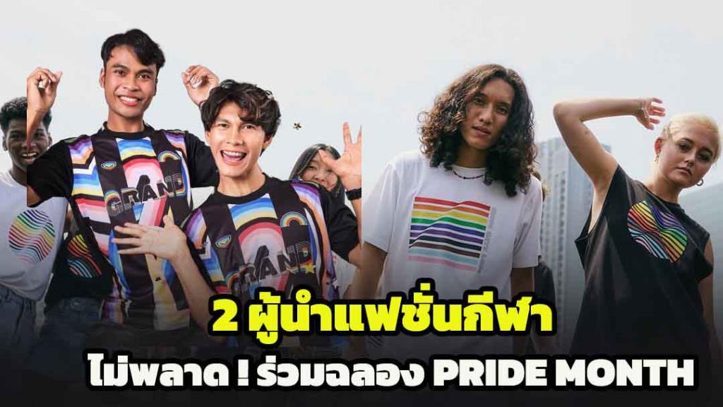 ทุกวงการณ์แฟชั่นไม่พลาดฉลอง Pride Month ! 2 ผู้นำแฟชั่นกีฬา ออกคอลเลก ...
