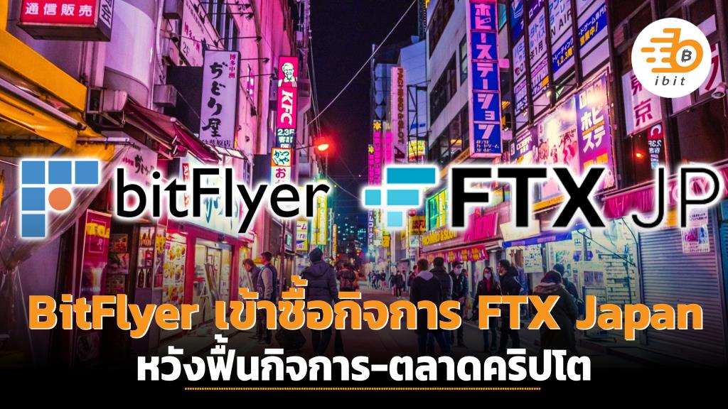 BitFlyer เข้าซื้อกิจการ FTX Japan หวังฟื้นกิจการ-ตลาดคริปโต