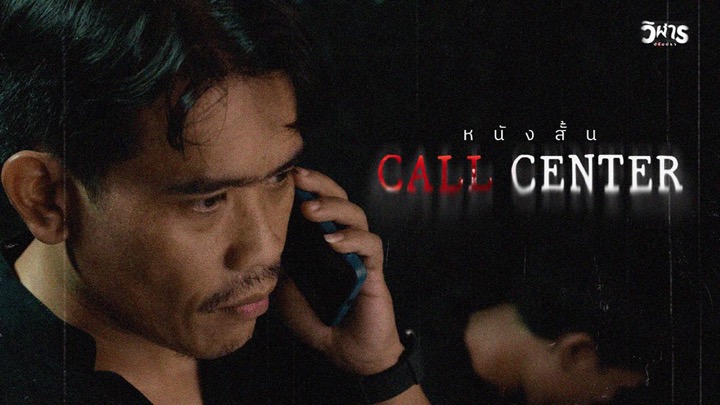 Call Center : อยากให้เธอได้ดูหนังเรื่องนี้