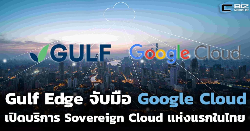 Gulf Edge จับมือ Google Cloud เปิดตัวบริการ Sovereign Cloud แห่งแรกในไทย