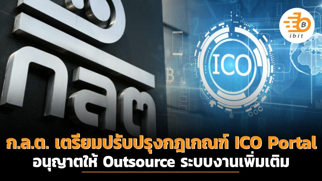 ก.ล.ต. เตรียมปรับปรุงกฎเกณฑ์ ICO Portal อนุญาตให้ Outsource ระบบงาน ...