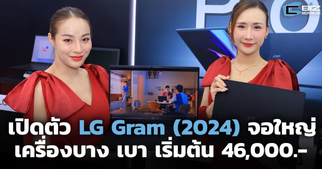 เปิดตัว LG Gram (2024) จอใหญ่ เครื่องบางเบา เริ่มต้น 46,000.-