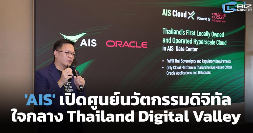 'AIS' ปักหมุด AIS EEC เปิดศูนย์นวัตกรรมดิจิทัลแห่งแรกใน Thailand Digital Valley