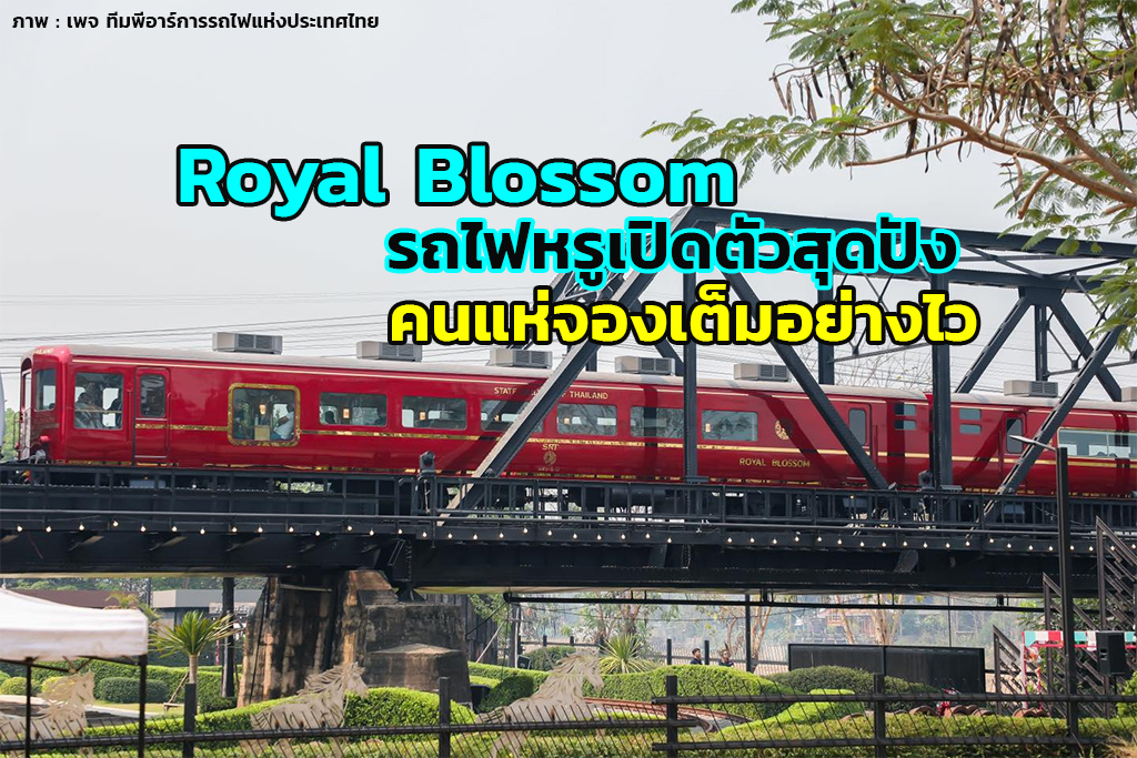 เที่ยวไทยมุมใหม่ กับ 6 ทริปทัวร์ทางรถไฟ เปิดตัวขบวนหรู “Royal Blossom” สุดปัง คนแห่จองเต็มอย่างไว
