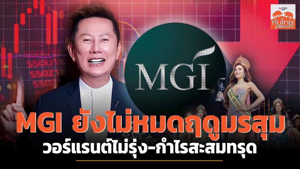 MGI ยังไม่หมดฤดูมรสุม วอร์แรนต์ไม่รุ่ง-กำไรสะสมทรุด