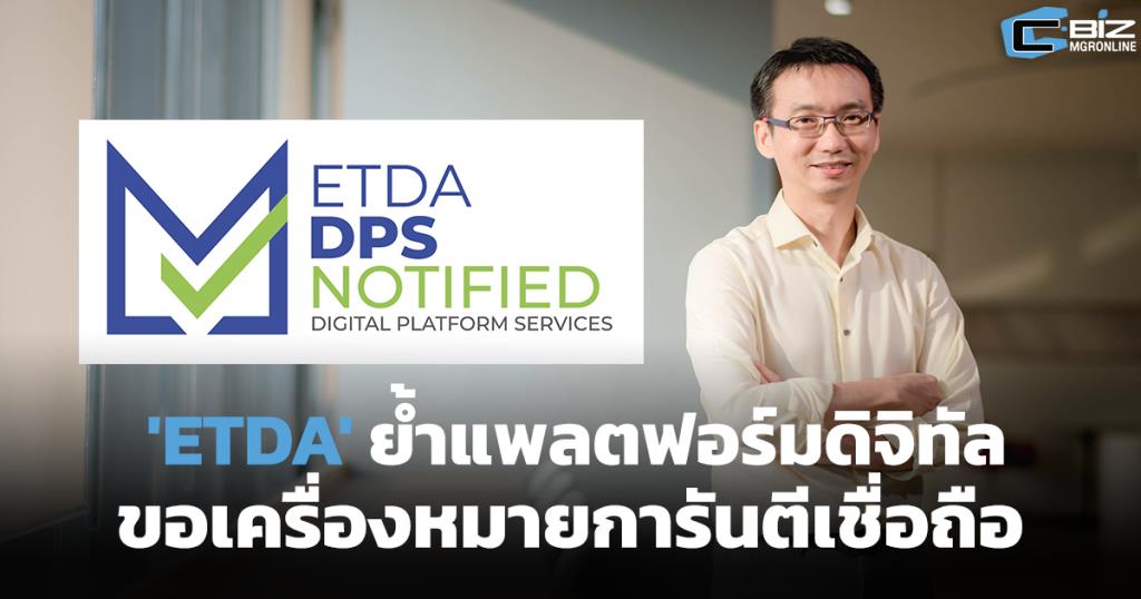 'ETDA' ชูเครื่องหมาย 'ETDA DPS NOTIFIED' รับรองความน่าเชื่อถือแพลตฟอร์มดิจิทัล