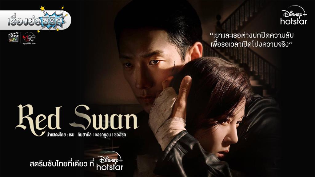 เรื่องย่อ ซีรีส์เกาหลี “Red Swan” [2024]