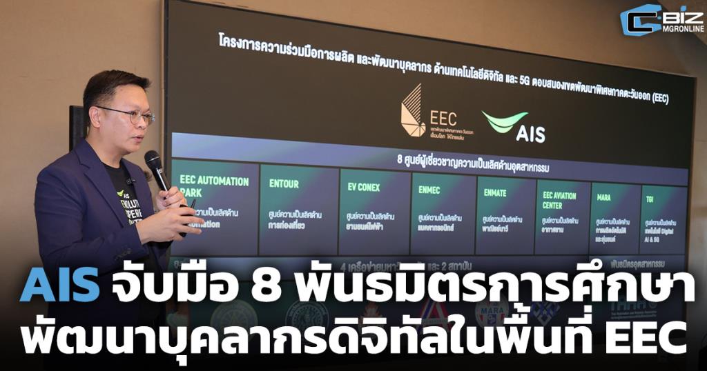 AIS จับมือ 8 พันธมิตรพัฒนาบุคลากรดิจิทัลในพื้นที่ EEC