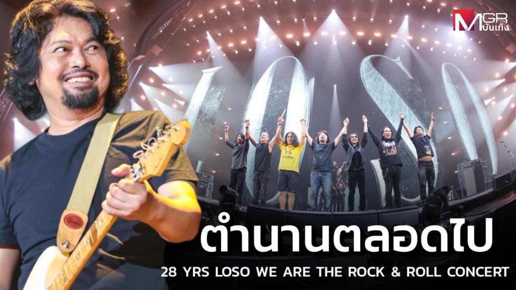 “โลโซ” ถูกยกให้เป็นตำนาน! คอนเสิร์ต '28 YRS LOSO WE ARE THE ROCK & ROLL ...