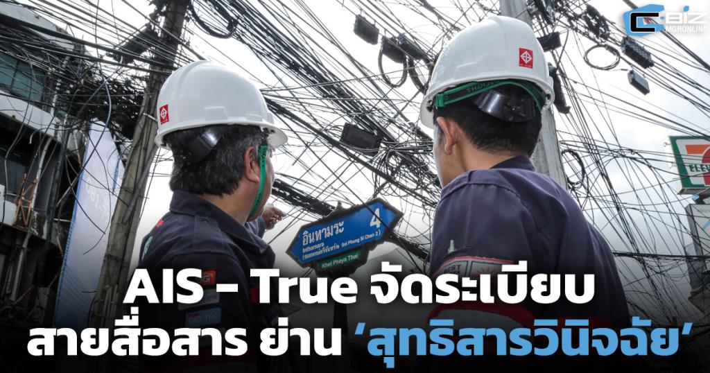 AIS-True จัดระเบียบสายสื่อสารย่าน ‘สุทธิสารวินิจฉัย’