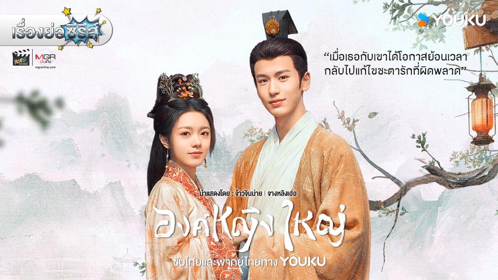 เรื่องย่อ ซีรีส์จีน “องค์หญิงใหญ่ • The Princess Royal” [2024] มีคลิป
