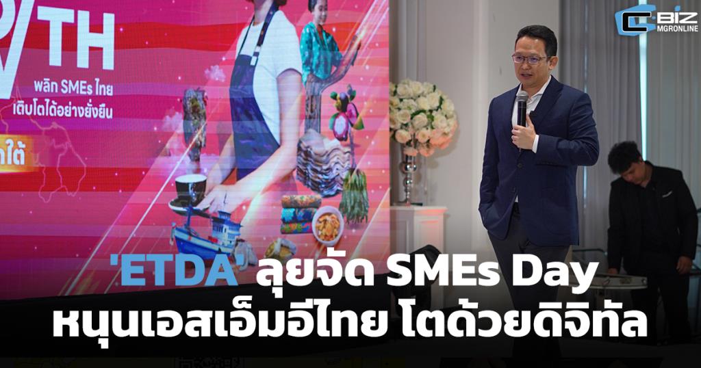 'ETDA' จัด 'SMEs Day' ในพื้นที่ EEC-ภาคใต้ หนุนเอสเอ็มอีไทยโตด้วยดิจิทัล