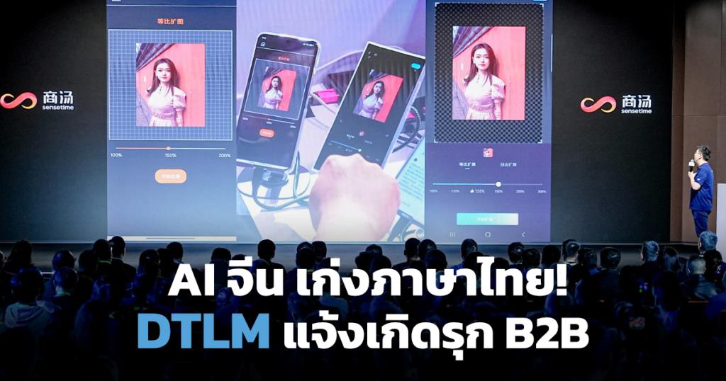 AI จีนเรียนภาษาไทย! รู้จัก DTLM กับเป้าหมายเป็นโมเดล Thai LLM ที่เก่งที่สุด
