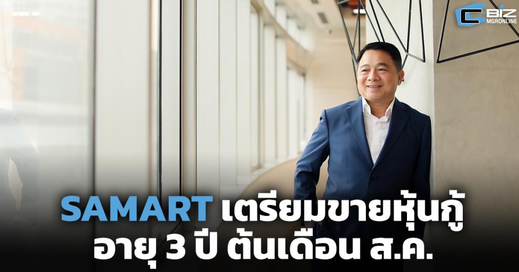 SAMART เตรียมขายหุ้นกู้ต้น ส.ค. ใช้ไถ่ถอนก่อนครบกำหนด เป็นเงินทุนหมุนเวียน