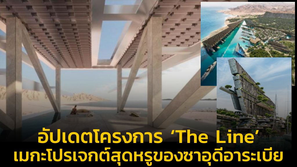 อัปเดตโครงการ ‘The Line’ เมกะโปรเจกต์สุดหรูของซาอุดีอาระเบีย