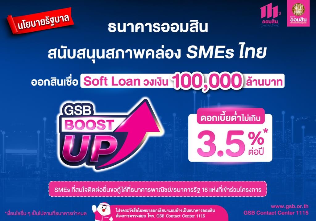 ครม.อนุมัติ Soft Loan แสนล้าน ให้ออมสิน เติมสภาพคล่อง ปชช.- SME