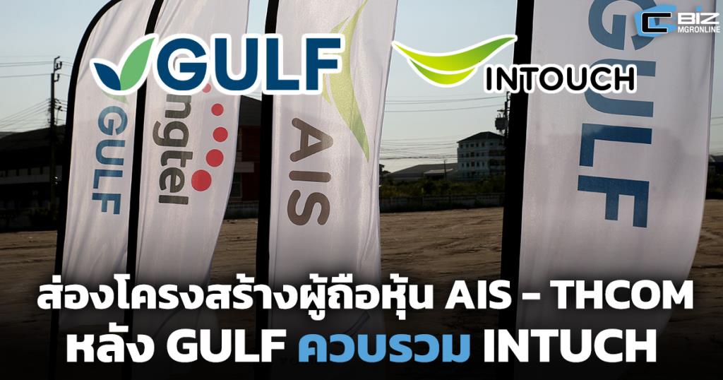 ส่องโครงสร้างผู้ถือหุ้น AIS-THCOM หลัง GULF ควบรวม INTUCH