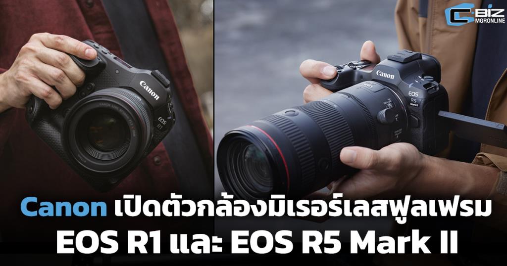 Canon เปิดตัวกล้องมิเรอร์เลสฟูลเฟรม EOS R1 และ EOS R5 Mark II