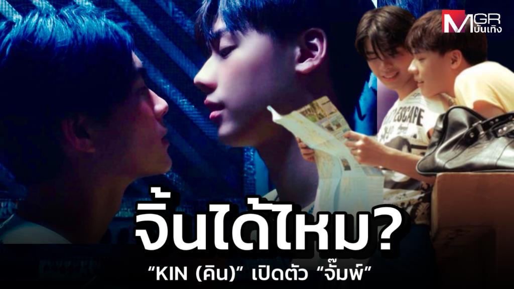จิ้นได้ไหม? “KIN (คิน)” เปิดตัว “จั๊มพ์” คัมแบ็ค ซิงเกิ้ลแทนใจ “คนแอบ ...