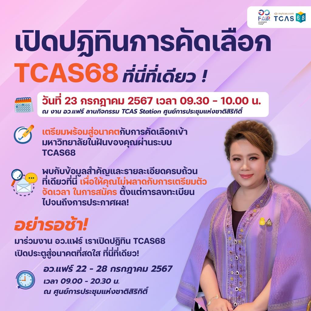 “พิชิต TCAS68” ในงาน อว.แฟร์ 23 – 28 ก.ค.นี้ อย่าพลาด! “ศุภมาส” ระดม ...