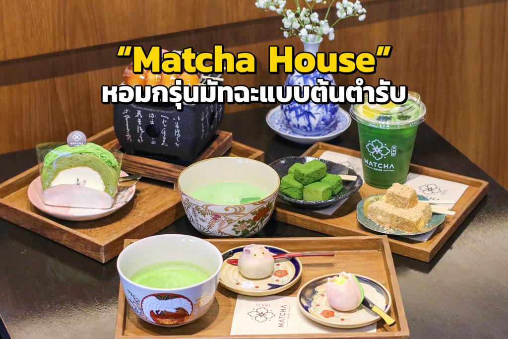 “Matcha House” คาเฟ่สไตล์ญี่ปุ่นโบราณ หอมกรุ่นมัทฉะแบบต้นตำรับ