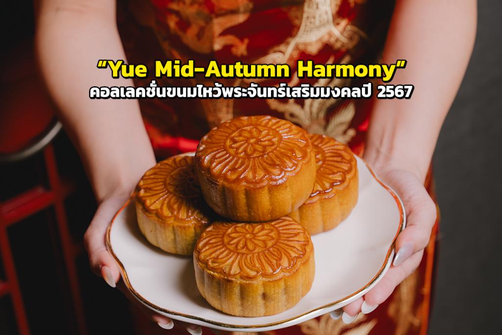“Yue Mid-Autumn Harmony" ขนมไหว้พระจันทร์เสริมมงคล ที่ โรงแรมคอร์ทยาร์ด ...