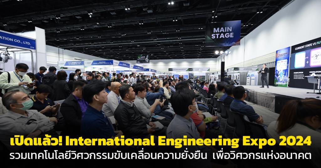 International Engineering Expo 2024 รวมเทคโนโลยีวิศวกรรมขับเคลื่อนความ ...