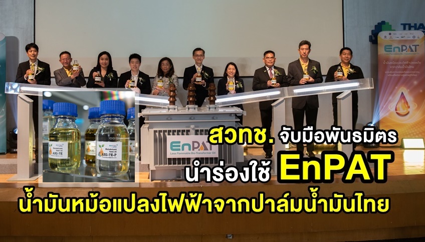 Photo Gallery 9 องค์กรผนึกกำลัง นำร่องใช้ “EnPAT” น้ำมันหม้อแปลงไฟฟ้าปลอดภัยจากปาล์มน้ำมันไทย ...