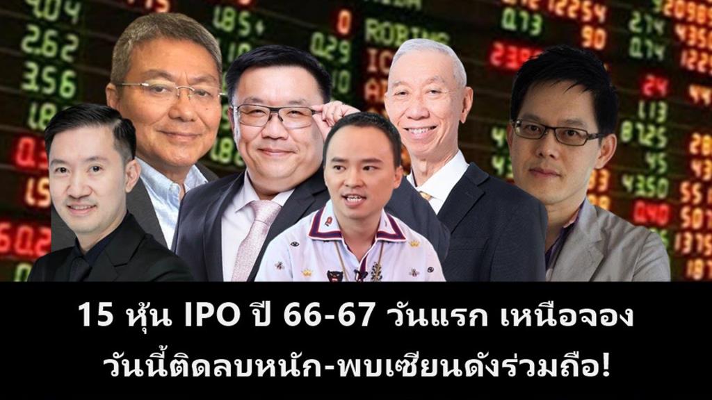 15 หุ้น IPO ปี 66-67 วันแรกเหนือจอง วันนี้ติดลบหนัก-พบเซียนดังร่วมถือ!