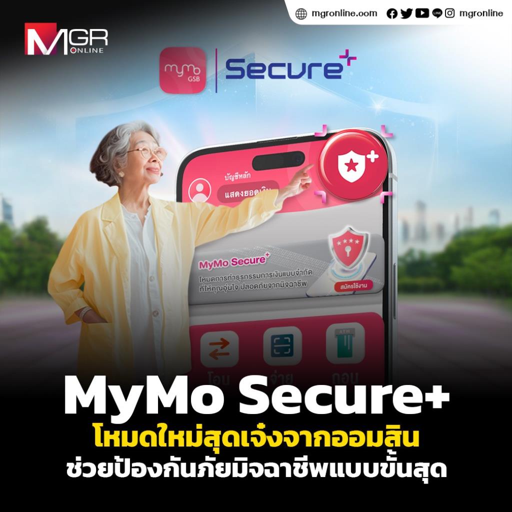 ออมสินเปิดโหมดใหม่ “MyMo Secure Plus” เพิ่มความปลอดภัยธุรกรรมทางการเงิน ...