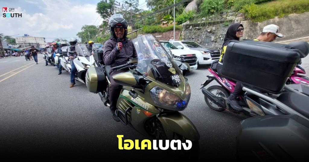 เบตงคึกคักคาราวาน OK BETONG BIKE WEEK 2024 จาก 4 ประเทศกว่า 2,000 คน ...